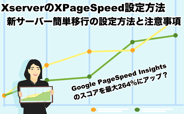 XserverのXPageSpeed設定方法と新サーバー簡単移行のやり方や注意事項を紹介 - Fun Fun Traveling！旅をしながら稼ぐ起業家へ。